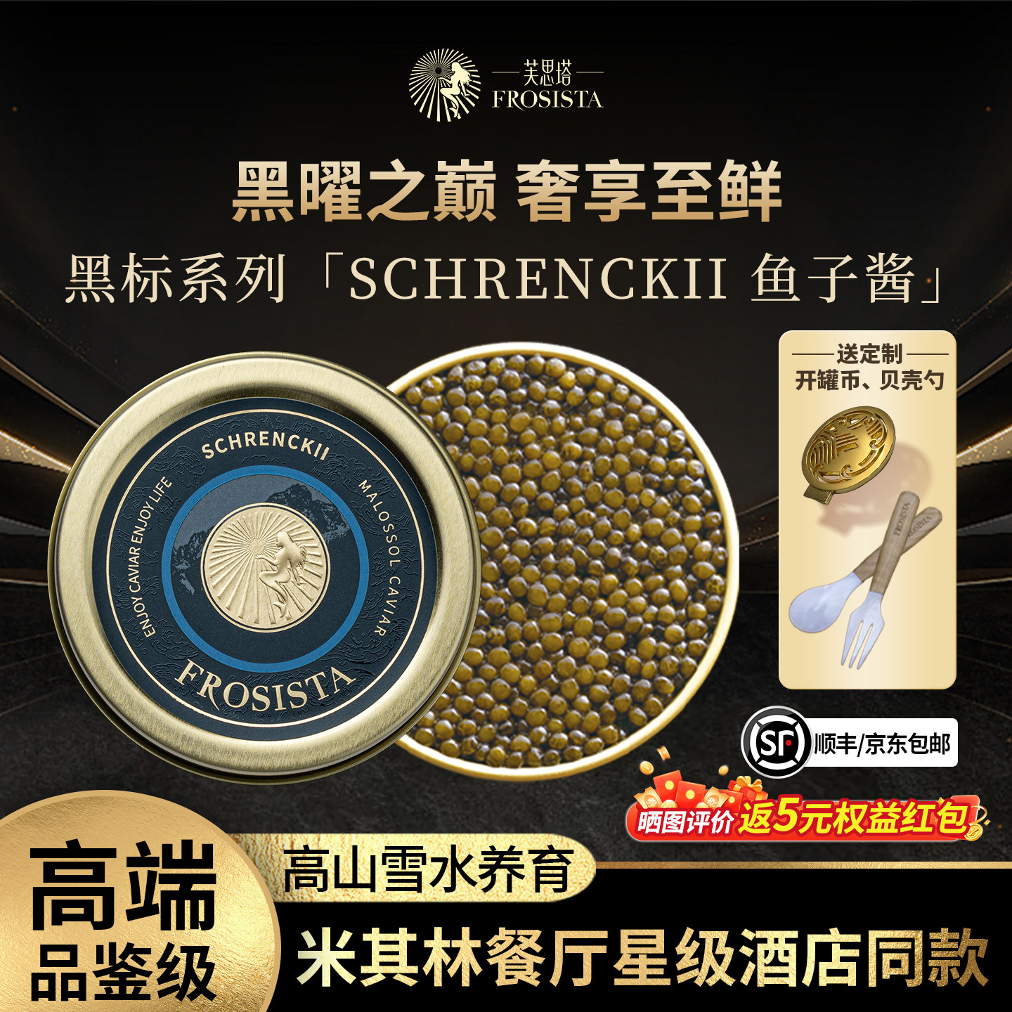 芙思塔鱼子酱SCHRENCKI黑标系列鲟鱼籽酱即食四川雅安特产10g*1罐