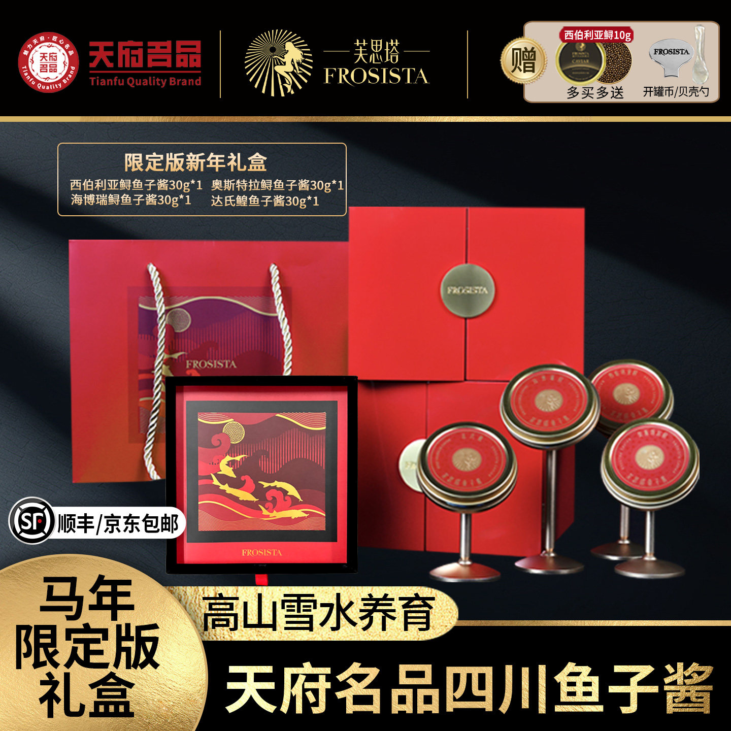 芙思塔鱼子酱4种鲟鱼籽酱营养丰富四川雅安新年限定版礼盒30g*4罐