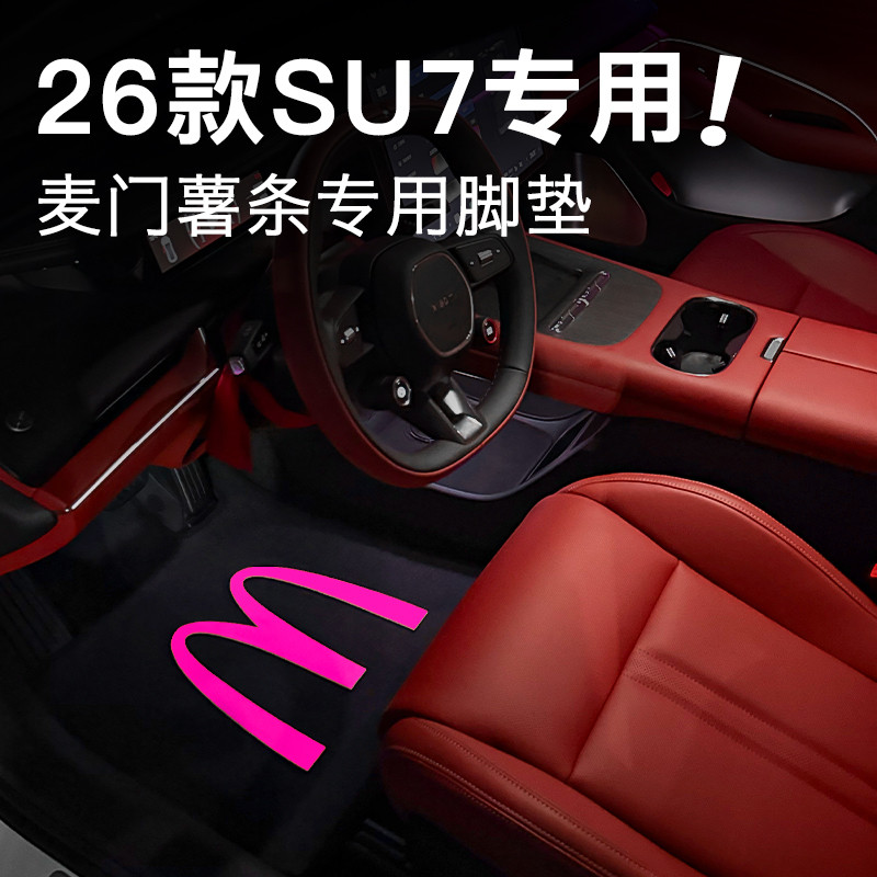 适用26款小米SU7麦门薯条专车专用脚垫25款26款专车专用定制脚垫