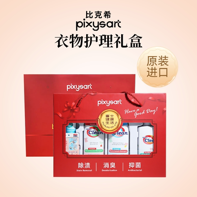 pixysart比克希衣物护理礼盒套装原装进口清洁去渍抗菌除味留香