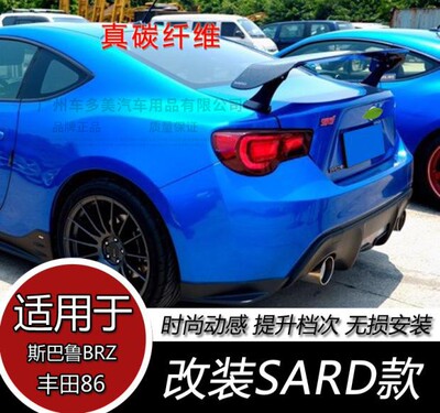 适用于丰田gt86斯巴鲁BRZ升级SARD款真碳纤维改装大尾翼免打孔