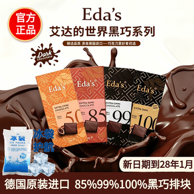 德国进口Eda's艾达的世界85%99%100%黑巧克力排块纯可可脂零食