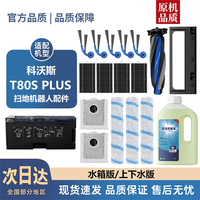 适配科沃斯T80splus配件滚边刷尘袋滤芯滚筒拖布清洁液扫地机耗材