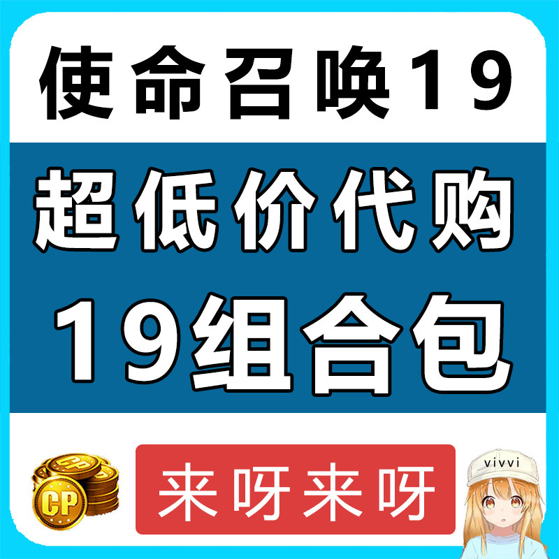 使命召唤COD19现代战争2低价CP点数代购战区STEAM暴雪战网xboxps5_虎窝淘
