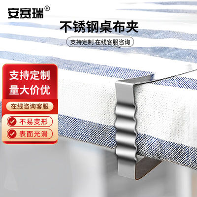 安赛瑞不锈钢桌布夹会议台布防滑固定器波纹款12个装5D00565
