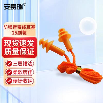 安赛瑞防噪带线耳塞(25副装)硅胶耳塞可清洗耳塞用品12612