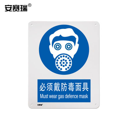 安赛瑞GB安全标识牌（必须戴防毒面具）250×315mmABS塑料板31006