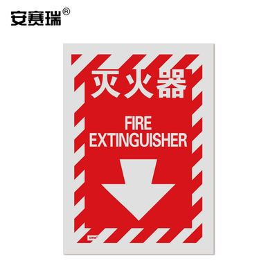 安赛瑞条纹款消防安全标识（灭火器）不干胶254×178mm20165