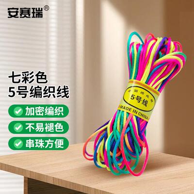 安赛瑞编织绳中国结DIY材料5号线货物捆绑七彩2.5mm20码2A01448