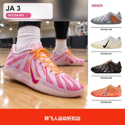 胖飞人体育-Nike Ja 3 莫兰特三代 百搭舒适 透气支撑轻便 篮球鞋