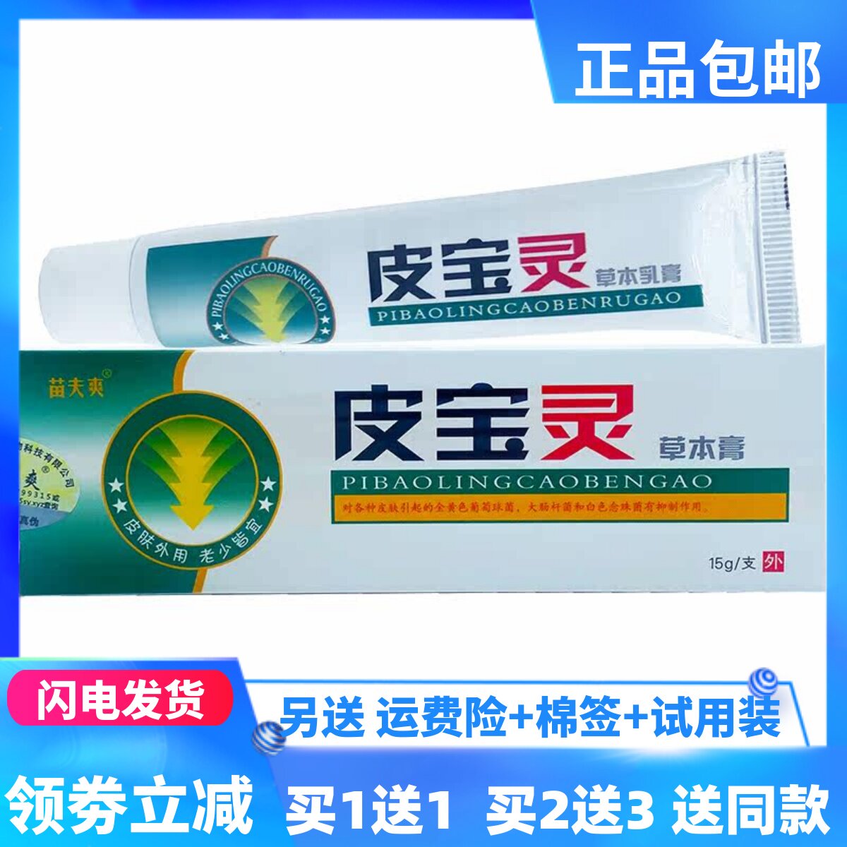 灵芙皮宝灵草本乳膏15g/支皮肤外用抑菌洁肤霜四季皆宜正品买1送1
