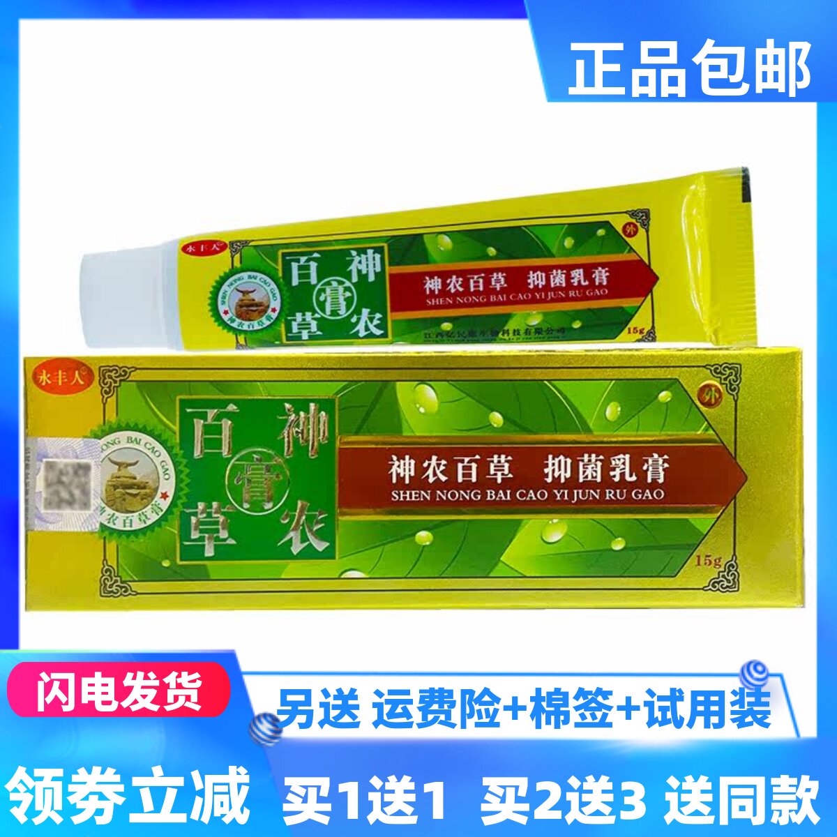 永丰人神农百草膏15克植物草本配方皮肤外用涂抹膏居家常备买1送1