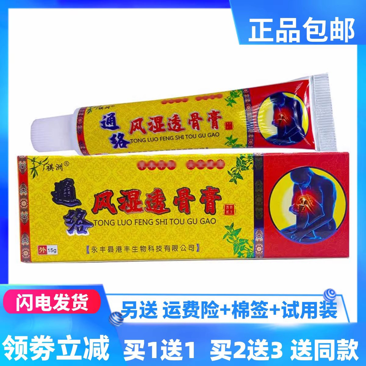 祺洲通透骨膏15克中草植物配方中老年按摩乳居家常备正品买1送1