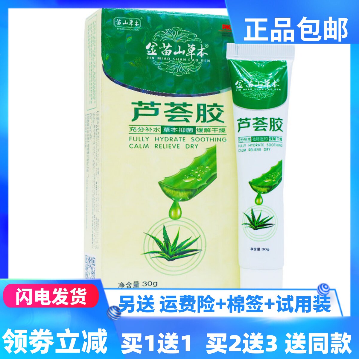 金苗山草本芦荟胶30克植物草本配方皮肤抑菌涂抹膏居家常备买1送1