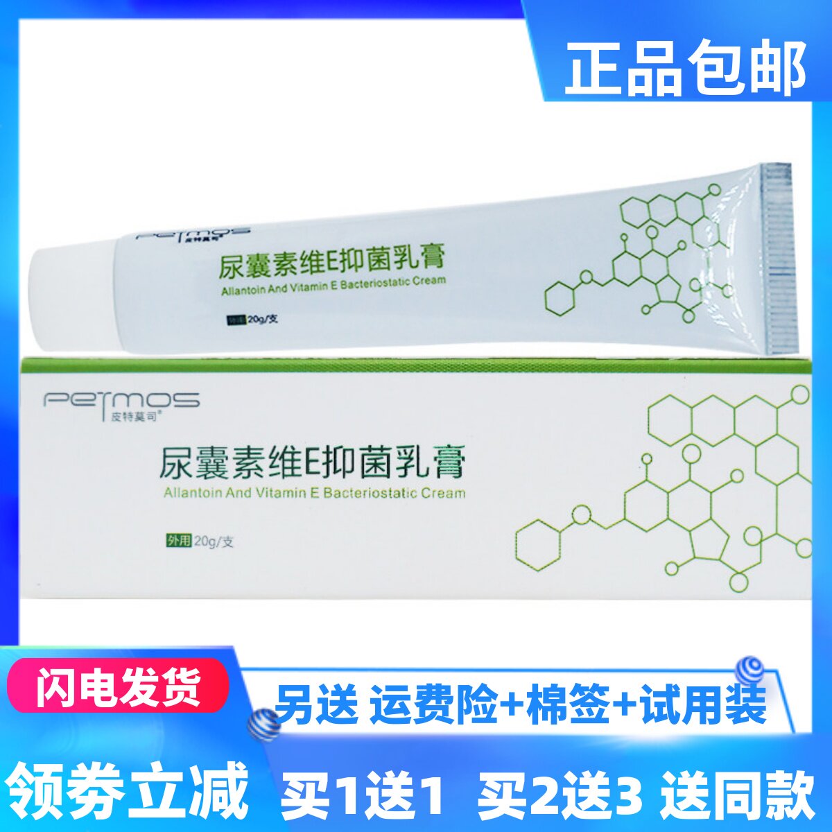 皮特莫司尿囊素维E抑菌乳膏20克皮肤外用居家四季皆宜正品买1送1