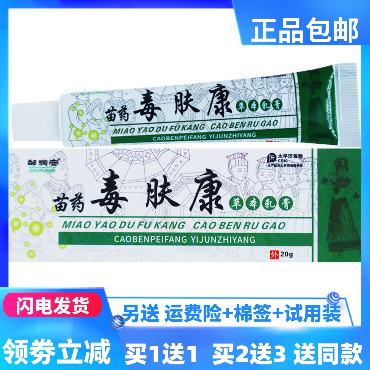 邹润安毒肤康草本乳膏20克植物草本居家备皮肤外用抑菌正品买1送1