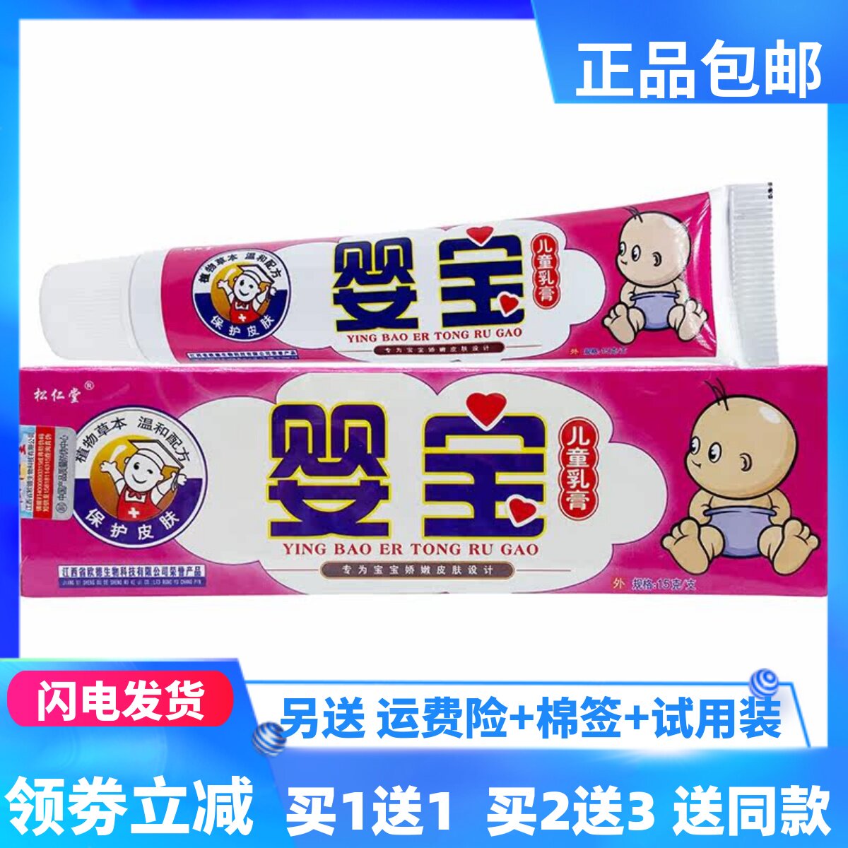 松仁堂婴宝儿童乳膏15克植物草本配方皮肤外用居家常备正品买1送1