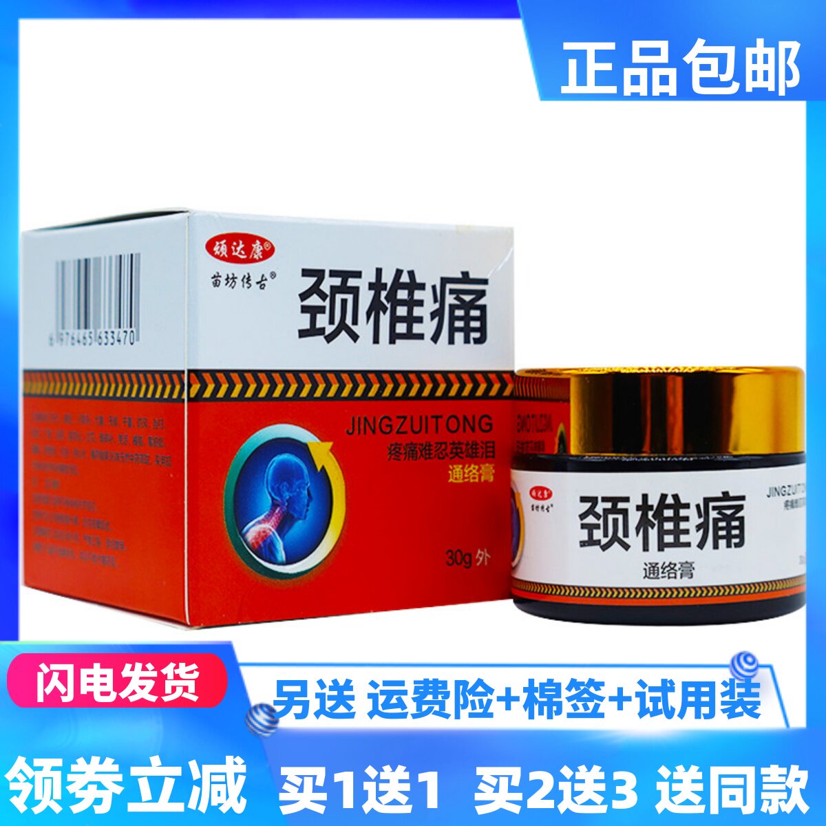 顽达康颈椎痛通络膏30克中草植物配方身体按摩舒缓居家常备买1送1