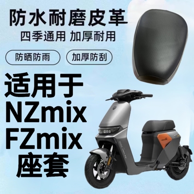 适用九号电动车Nz/FZMIX专用分体短座座垫套防水防晒加厚皮革9号