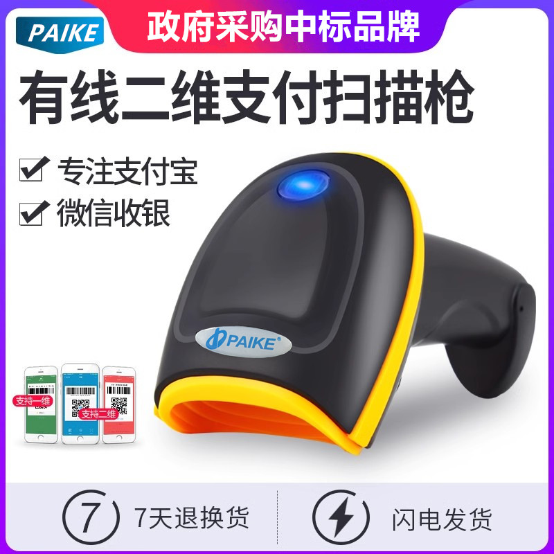 派克(PAIKE)PA-7500二维扫描枪超市收银扫码付款码扫码支付器