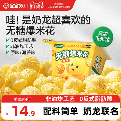 宝宝馋了奶龙IP联名无糖爆米花