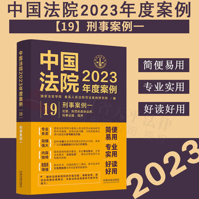 中国法院2023年度案例19 刑事案例一 犯罪 刑罚的具体运用 刑事证据 程序 共同犯罪罪数形态量刑自首与立功假释 中国法制出版社