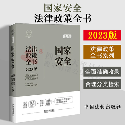 2023版 全新 国家安全法律政策全书 含法律法规 司法解释及典型案例 中国法制出版社 9787521630749