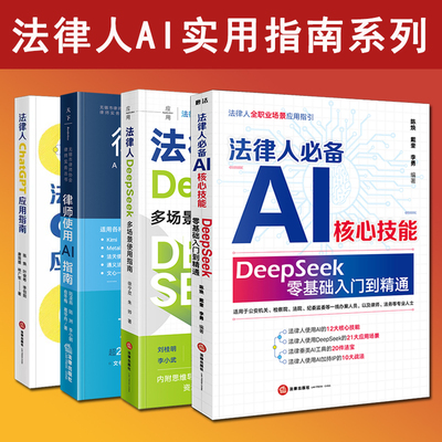 正版 法律人必备AI核心技能 DeepSeek零基础入门到精通 法律人DeepSeek多场景使用指南 律师使用AI指南 法律人ChatGPT应用指南