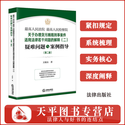 正版 2026新书 最高人民法院 最高人民检察院关于办理贪污贿赂刑事案件适用法律若干问题的解释（二）疑难问题与案例指导 第二版