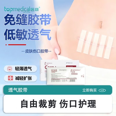医鼎（top medical）透气胶带创面防粘连拉合减张胶布贴固定敷料