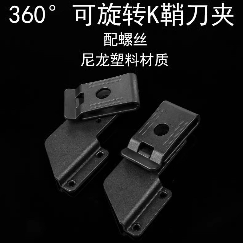 K鞘旋转夹 KYDEX刀鞘配件360°可转腰夹 户外战术刀套背夹卡扣