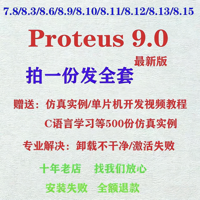 Proteus仿真软件安装8.13/8.9/8.7/7.8远程安装教程单片机安装