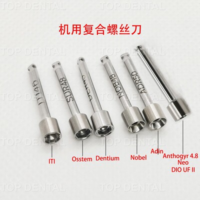 复合基台螺丝刀 奥齿泰登腾ITI诺贝尔ICX雅定机用螺丝刀牙科种植