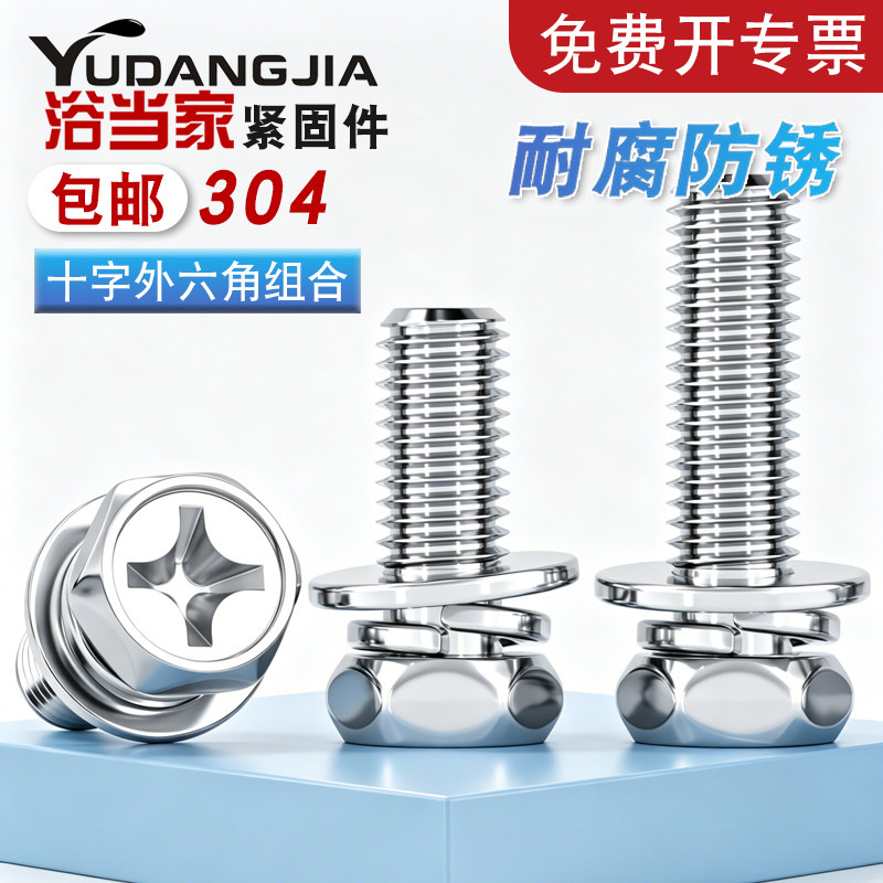 M3M4M5M6M8 304外六角组合螺丝十字凹穴组合螺钉平弹垫三组合螺栓