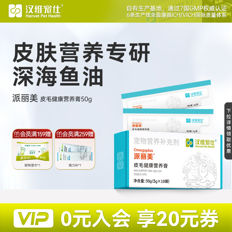 汉维宠仕派丽美鱼油营养膏5g*10袋猫咪狗狗omega3+6滋养皮毛健康