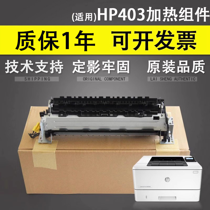 谊印适用惠普HP403定影组件 加热组件 HPM402 403 426 427定影组件 热凝器 HP403加热组件 M403定影组件 套件_虎窝淘