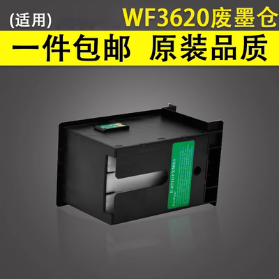 谊印适用爱普生WF3620废墨仓