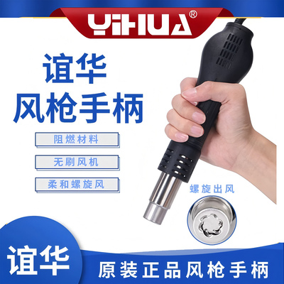 谊华风枪手柄热风筒yihua