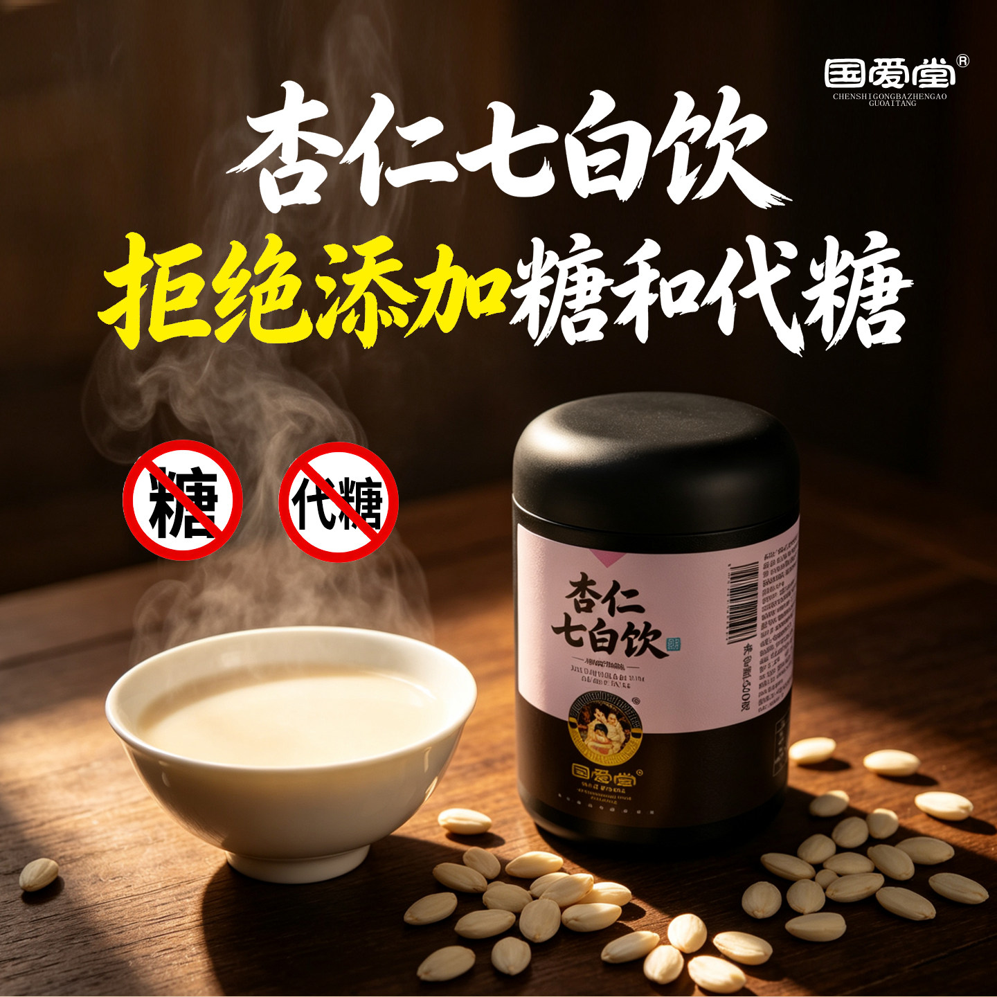 国爱堂杏仁七白饮七白粉杏仁粉杏仁酪官方旗舰店山药茯苓代餐冲饮