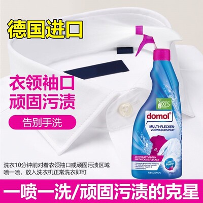 德国进口domol多默预洗衣领净