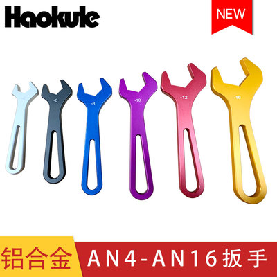 AN ALLOY WRENCHES 汽车改装油冷器油管接头合金扳手AN4-AN16