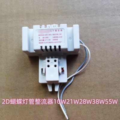 蝴蝶型灯管专用电子镇流器