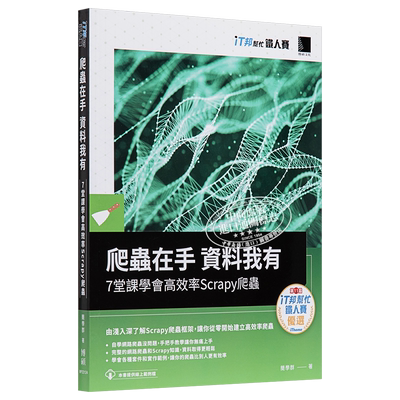 现货 爬虫在手 资料我有 7堂课学会高效率Scrapy爬虫 港台原版 简学群 博硕文化