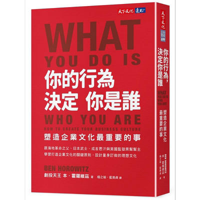 你的行为 决定你是谁 塑造企业文化最重要的事 港台原版 Ben Horowitz 天下文化 企业管理