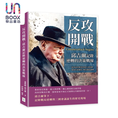 反攻开战 邱吉尔记录逆转的决策战线 从西西里战役到意大利停战 盟军打破僵局 战局开始翻转 复刻文化 港台原版