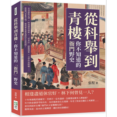 从科举到青楼 你不知道的衙门野史 从衙门看进官场 写实也荒谬的仕途写照 港台原版 张程 崧烨文化