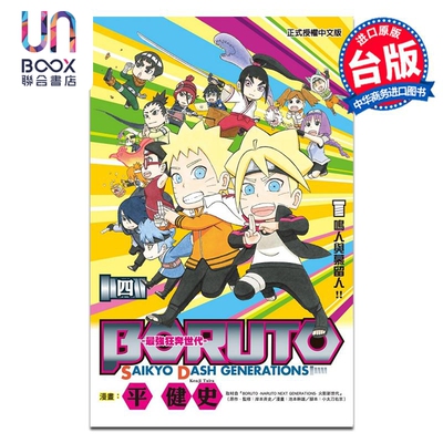 预售 漫画 BORUTO-SAIKYO DASH GENERATIONS-最强狂奔世代 4完 岸本斉史 台版漫画书 东立出版