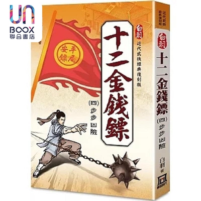 现货 白羽经典复刻版 十二金钱镖 ４ 步步凶险 港台原版 白羽 风云时代