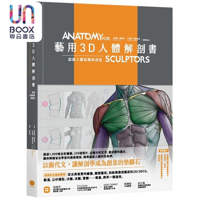 艺用3D人体解剖书 认识人体结构与造型 港台原版 乌迪斯 萨林斯 山迪斯 康德拉兹 大家