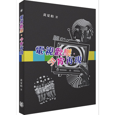 电视欢乐 今宵再现 港台原版 黄夏柏 香港中华书局 香港电视历史 TVB